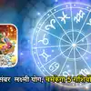 कल 21 दिसंबर को धन लक्ष्मी योग का शुभ संयोग, वृषभ, कन्या समेत पांच ...