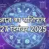 आज का राशिफल (Aaj ka Rashifal) 27 दिसंबर 2025 : वृषभ, मिथुन और कन्या ...