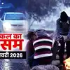 कल का मौसम 3 जनवरी 2026: मौसम ने फिर ली करवट, यूपी-बिहार-दिल्ली समेत 7 ...