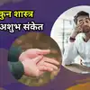 Shakun Shastra : आंख फड़कने से लेकर हथेली में खुजली होना नहीं होता आम ...