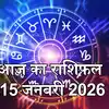 आज का राशिफल (Aaj ka Rashifal) 15 जनवरी 2026 : वृषभ, कर्क और तुला राशि ...