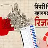 Pimpri Chinchwad (PCMC) Election Result: पिंपरी चिंचवड़ महानगरपालिका ...