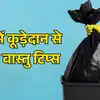 Vastu Tips for Dustbin: घर में इस जगह रखा कूड़ेदान खड़ी कर सकता है ...