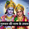 Guruwar Ke Upay : गुरुवार की शाम करें ये 5 उपाय, सुख सौभाग्य में होगी ...