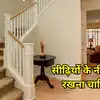 Under Staircase Vastu : सीढ़ियों के नीचे क्या रखना चाहिए? इन वास्तु ...