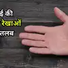 Palmistry Maniband Rekha : पुरुषों और महिलाओं के हाथों की ये तीन रेखाएं ...