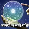 कल 14 फरवरी का राशिफल वृषभ और सिंह समेत 5 राशि को बना रहा भाग्यशाली ...