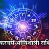 कल 16 फरवरी का राशिफल मेष, मिथुन और तुला समेत 5 राशियों को बना रहा ...