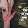 Chandra Parvat Palmistry : हथेली में चंद्र पर्वत बताता है मनुष्य का ...