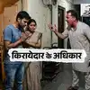 किरायेदार के अधिकार क्या है: कानून क्या कहता है, और 2026 में कैसे करें ...