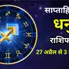 धनु साप्ताहिक राशिफल, 27 अप्रैल से 3 मई 2026 : 9वें भाव में चंद्रदेव ...