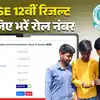 CBSE 12th Result 2026 Roll Number: सीबीएसई 12वीं रिजल्ट रोल नंबर से ...