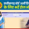 CG Board 10th Result 2026 Roll Number: छत्तीसगढ़ बोर्ड 10वीं का रिजल्ट ...