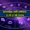 Weekly Lucky Zodiac Sign 11 To 17 May 2026 - साप्ताहिक लकी राशिफल, 11 ...