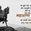 Maharana Pratap Jayanti Wishes 2026: ‘जो झुके नहीं, रुके नहीं और ...