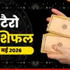 टैरो राशिफल, 12 मई 2026 : मकर, कुंभ और मीन राशि को मिल सकते हैं करियर ...