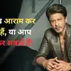 Motivational Quotes By Shahrukh Khan: ‘या आप आराम कर सकते हैं, या आप ...