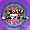 June Grah Gochar 2026 Rashifal : जून में गुरु सहित शुक्र, मंगल का बड़ा ...