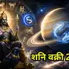 Shani Vakri 2026 : शनि कब हो रहे हैं वक्री, किन-किन राशियों का करेंगे ...