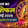 कल का राशिफल 24 मई 2026 : गजलक्ष्मी एवं बुधादित्य योग का संयोग मिथुन ...