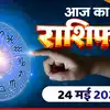 Aaj ka Rashifal 24 May 2026 : ग्रहों के शुभ संयोग से आज तुला, वृश्चिक ...