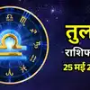 Aaj Ka Tula Rashifal आज का तुला राशिफल 25 मई 2026: आज आपको भाग्य का साथ ...
