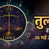 आज का तुला राशिफल (Aaj Ka Tula Rashifal) 26 मई 2026: जीवनसाथी से ईगो ...