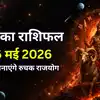 कल का राशिफल 26 मई 2026 : बड़े मंगल पर मंगलदेव बना रहे राजयोग वृषभऔर ...