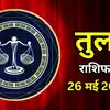 आज का तुला राशिफल (Aaj Ka Tula Rashifal) 27 मई 2026 : चीजों को थोड़ा ...