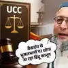Asaduddin Owaisi: यूसीसी पर भड़के हैदराबाद के सांसद ओवैसी, बोले- बैकडोर ...