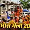 Rajgir News: बिहार का मिनी कुंभ मलमास मेला आज से शुरू, शाही स्नान के ...