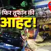 Bhagalpur Weather: भागलपुर में 140 की स्पीड वाले तूफान ने मचा दिया कहर ...