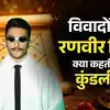 Ranveer Singh Kundali Prediction: रणवीर सिंह क्यों फंस गए हैं विवादों ...