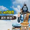 Guru Pradosh Vrat May 2026 : मई का आखिरी प्रदोष व्रत कब? जान लें सही ...
