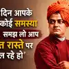 Motivational Quotes By Swami Vivekananda: ‘जिस दिन सामने कोई समस्या न ...