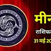 आज का मीन राशिफल (Aaj Ka Meen Rashifal) 31 मई 2026: मन में बेचैनी रहेगी ...