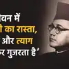 Motivational Quotes By Subhas Chandra Bose: ‘जीवन में तरक्की का रास्ता ...