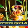 Satyanarayan Katha Vidhi and Mantra : सत्यानारायण कथा संपूर्ण पूजा विधि ...