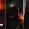 दिल्ली के महिपालपुर की फैक्ट्री में लगी भीषण आग, दमकल की कई गाड़ियां ...