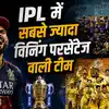 IPL फाइनल में सबसे बेस्ट विनिंग परसेंटेज वाली टीमों की लिस्ट - list of ...