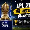 IPL 2026 Prize Money: आईपीएल की विजेता टीम को मिलेंगे 20 करोड़, अन्य ...