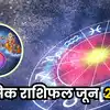 मासिक राशिफल जून 2026 : मिथुन और कर्क राशि वालों को मिलेंगे तरक्की के ...