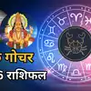 Guru Gochar 2026 : गुरु गोचर कर्क राशि में, पंच महापुरुष राजयोग का ...