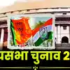 राज्यसभा चुनाव के लिए नामांकन शुरू, राजस्थान में BJP 2 और कांग्रेस 1 पर ...