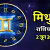 आज का मिथुन राशिफल (Aaj Ka Mithun Rashifal) 2 जून 2026: आर्थिक लाभ के ...
