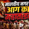 Malviya Nagar Fire: इतनी तेजी से फैली भयानक आग, फंसकर 21 जिंदा जल गए ...