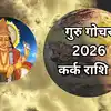 Guru Gochar 2026 In Cancer : कैसा रहेगा गुरु का गोचर परिवर्तन कर्क से ...