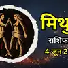 आज का मिथुन राशिफल (Aaj Ka Mithun Rashifal) 4 जून 2026: आज कमाई के ...