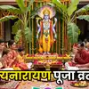 Satyanarayan Vrat Katha: श्री सत्यनारायण भगवान संपूर्ण व्रत कथा हिंदी में