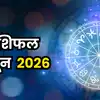 कल का राशिफल 6 जून 2026 : रूचक राजयोग के साथ भद्र राजयोग का संयोग, मेष ...